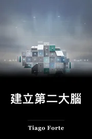 建立第二大腦 book cover