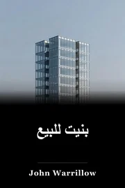 بنيت للبيع book cover