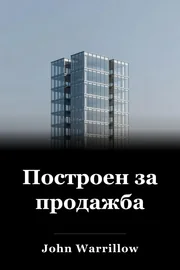 Построен за продажба book cover