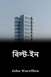 বিল্ট-ইন book cover