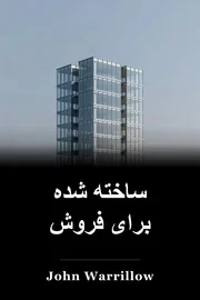 ساخته شده برای فروش book cover