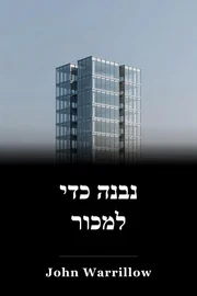 נבנה כדי למכור book cover