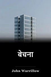 बेचना book cover