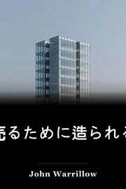売るために造られる book cover
