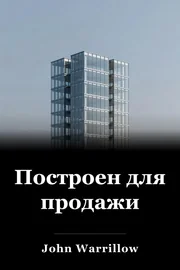 Построен для продажи book cover