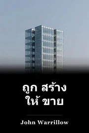 ถูก สร้าง ให้ ขาย book cover