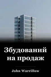 Збудований на продаж book cover