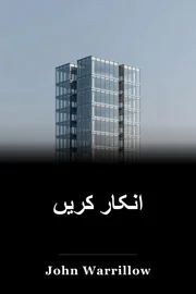 انکار کریں book cover