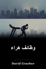 وظائف هراء book cover