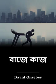 বাজে কাজ book cover
