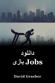 دانلود بازی Jobs book cover