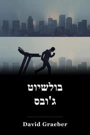 בולשיוט ג'ובס book cover