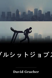 ブルシットジョブズ book cover