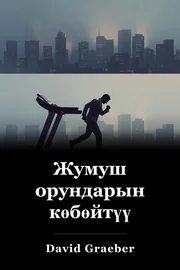 Жумуш орундарын көбөйтүү book cover