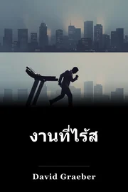งานที่ไร้สาระ book cover
