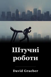 Штучні роботи book cover