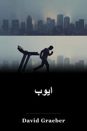 ایوب book cover