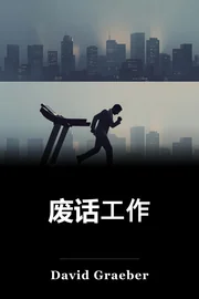废话工作 book cover