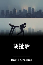 胡扯活 book cover