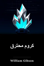 حرق كروم book cover