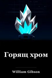 Горящ хром book cover