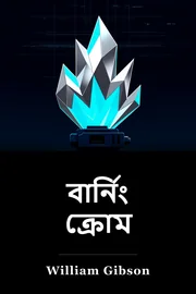 ক্রোম বার্নিং book cover