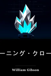 焼くクロム book cover