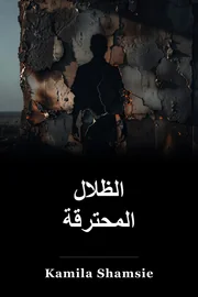 الظلال المحترقة book cover
