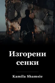 Изгорели сенки book cover