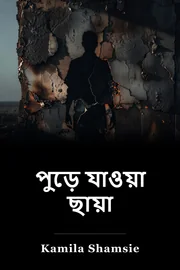 বার্নিত ছায়া book cover