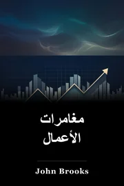 مغامرات الأعمال book cover