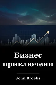 Бизнес приключения book cover