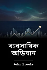 ব্যবসার অভিযান book cover