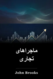 ماجراجویی های تجاری book cover