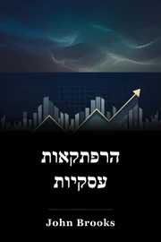הרפתקאות עסקיות book cover