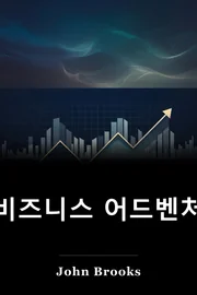 비즈니스 모험 book cover