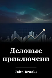 Деловые приключения book cover