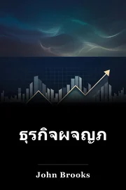 การ ผจญ ภัย ทาง ธุรกิจ book cover