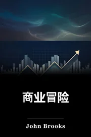 商业冒险 book cover