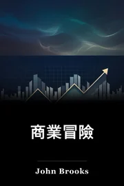二. 企業冒險 book cover