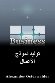 توليد نموذج الأعمال book cover