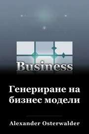 Генериране на бизнес модели book cover