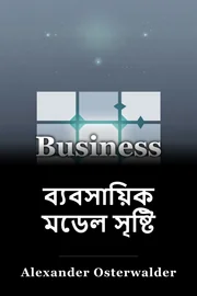 ব্যবসায়িক মডেল সৃষ্টি book cover