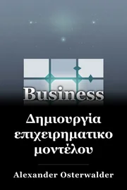 Δημιουργία επιχειρηματικού μοντέλου book cover