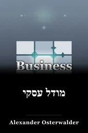 מודל עסקי book cover
