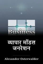 व्यापार मॉडल जनरेशन book cover