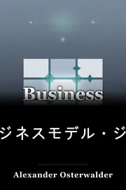 ビジネスモデル・ジェネレーション book cover