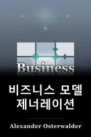 비즈니스 모델 제너레이션 book cover