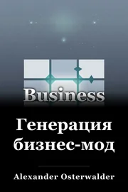 Генерация бизнес-моделей book cover