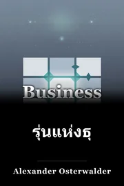 รุ่นแห่งธุรกิจ book cover
